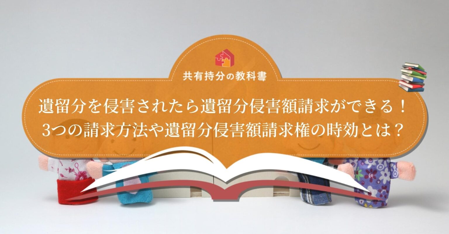 遺留分とは?遺留分が認められる法定相続人の範囲や割合を徹底解説 共有持分の教科書
